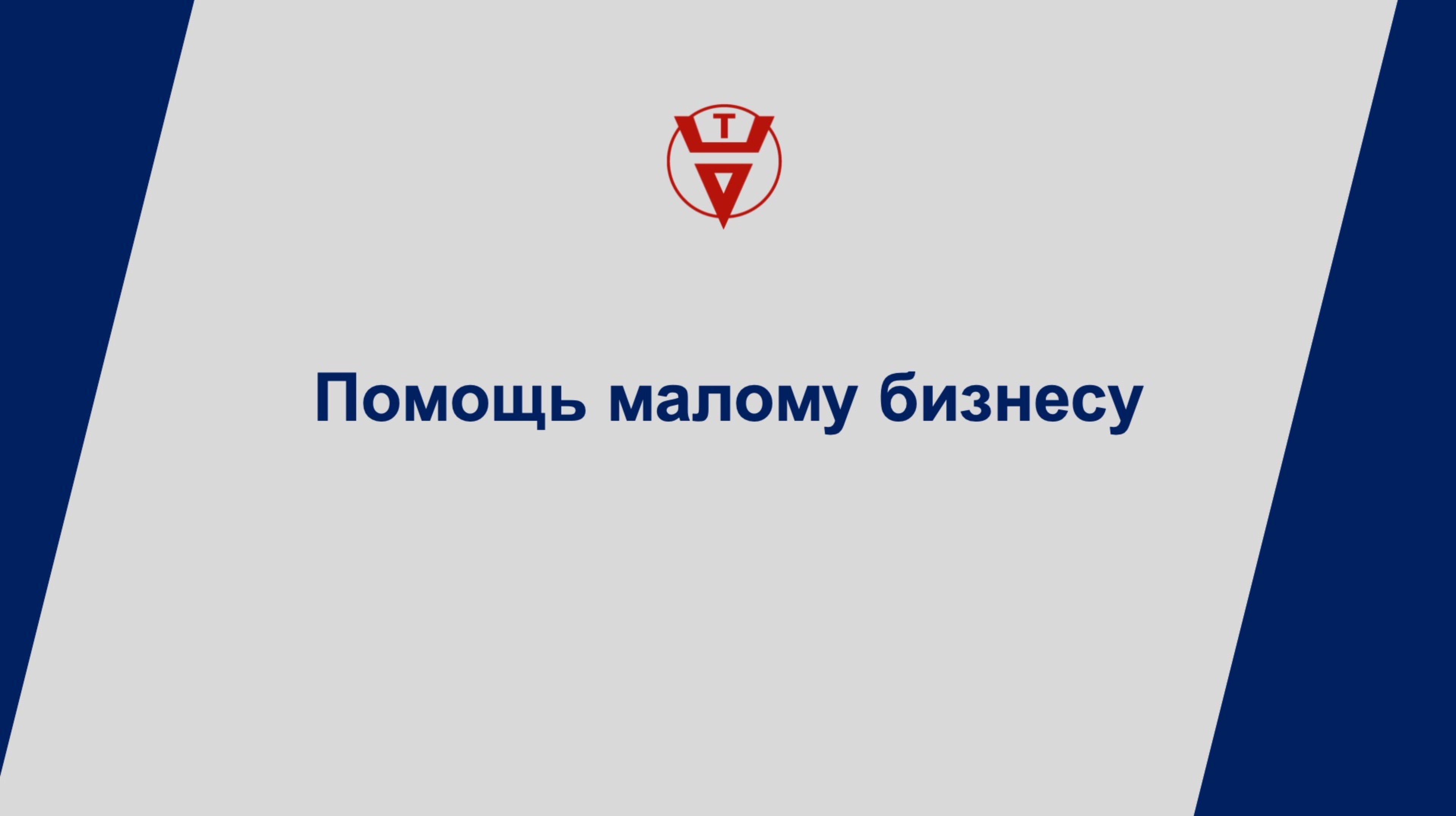 Помощь малому бизнесу