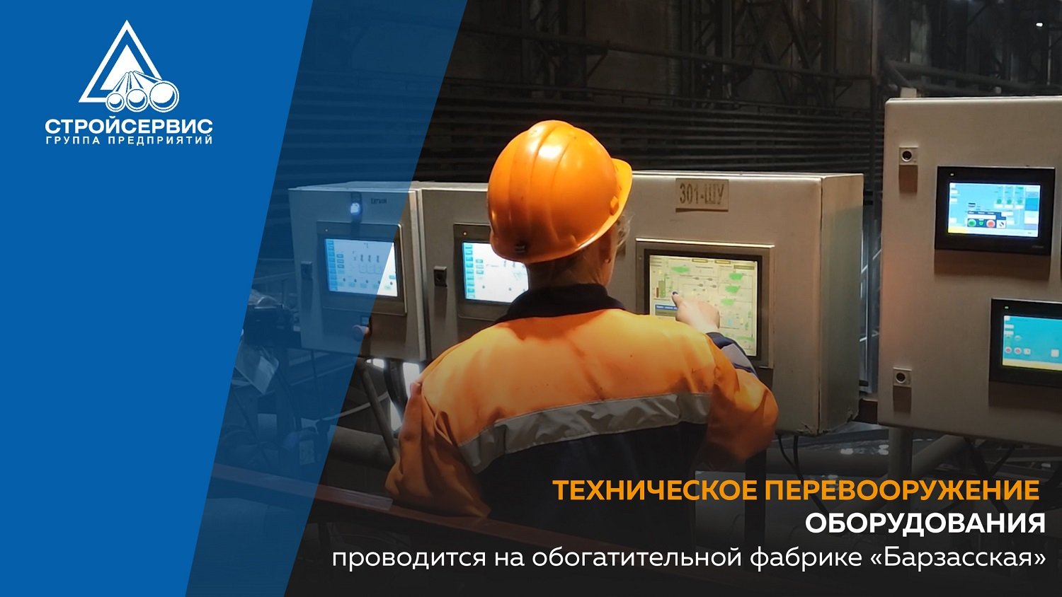 Техническое перевооружение оборудования проводится на обогатительной фабрике «Барзасская»