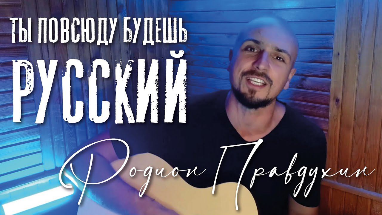 Я РУС - Родион Правдухин (Ты повсюду будешь русский) | Песня 2023