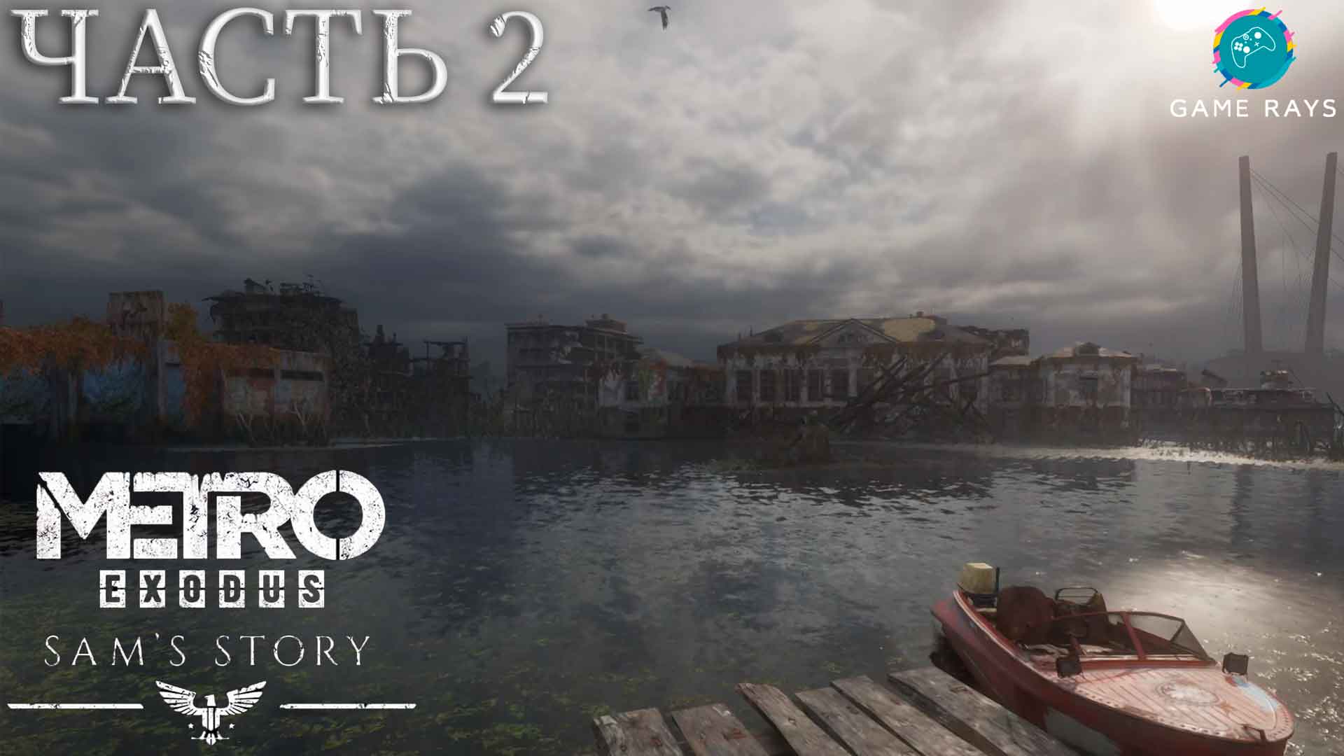 Метро Исход - История Сэма (Metro Exodus - Sam's Story) #2 ➤ Поиски капитана