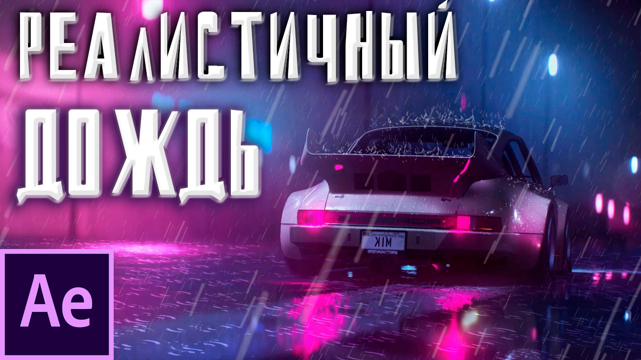 Реалистичный ДОЖДЬ в After Effects. Брызги, разводы, анимация дождя в Adobe After Effects