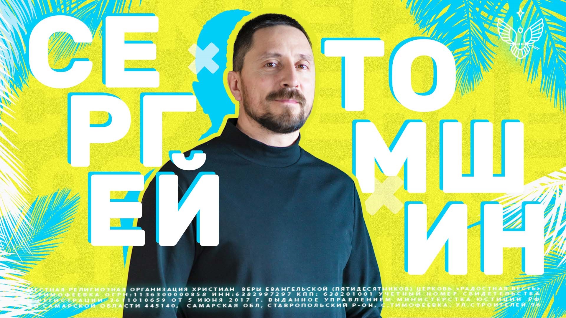 Великое Божие благословение | Сергей Томшин | Радостная Весть | Glad Tidings Church