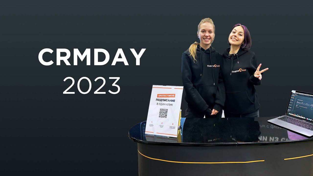 Подпислон на CRMDAY 2023