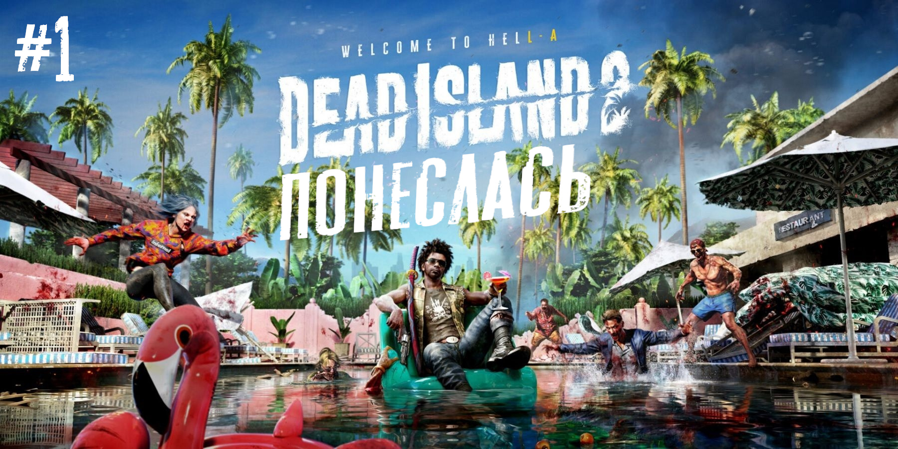 Dead Island 2 #1 [ ПОНЕСЛАСЬ ]