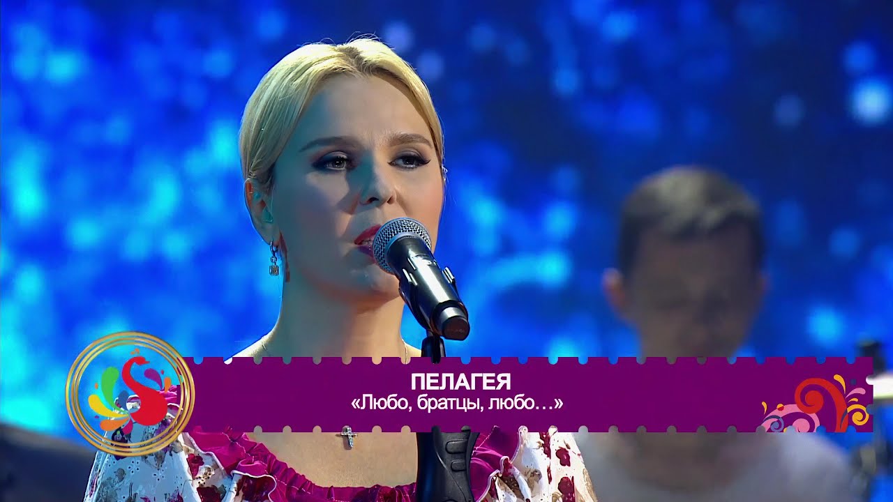 гр.ПЕЛАГЕЯ — Любо, братцы, любо! («Русское поле» 2021)
