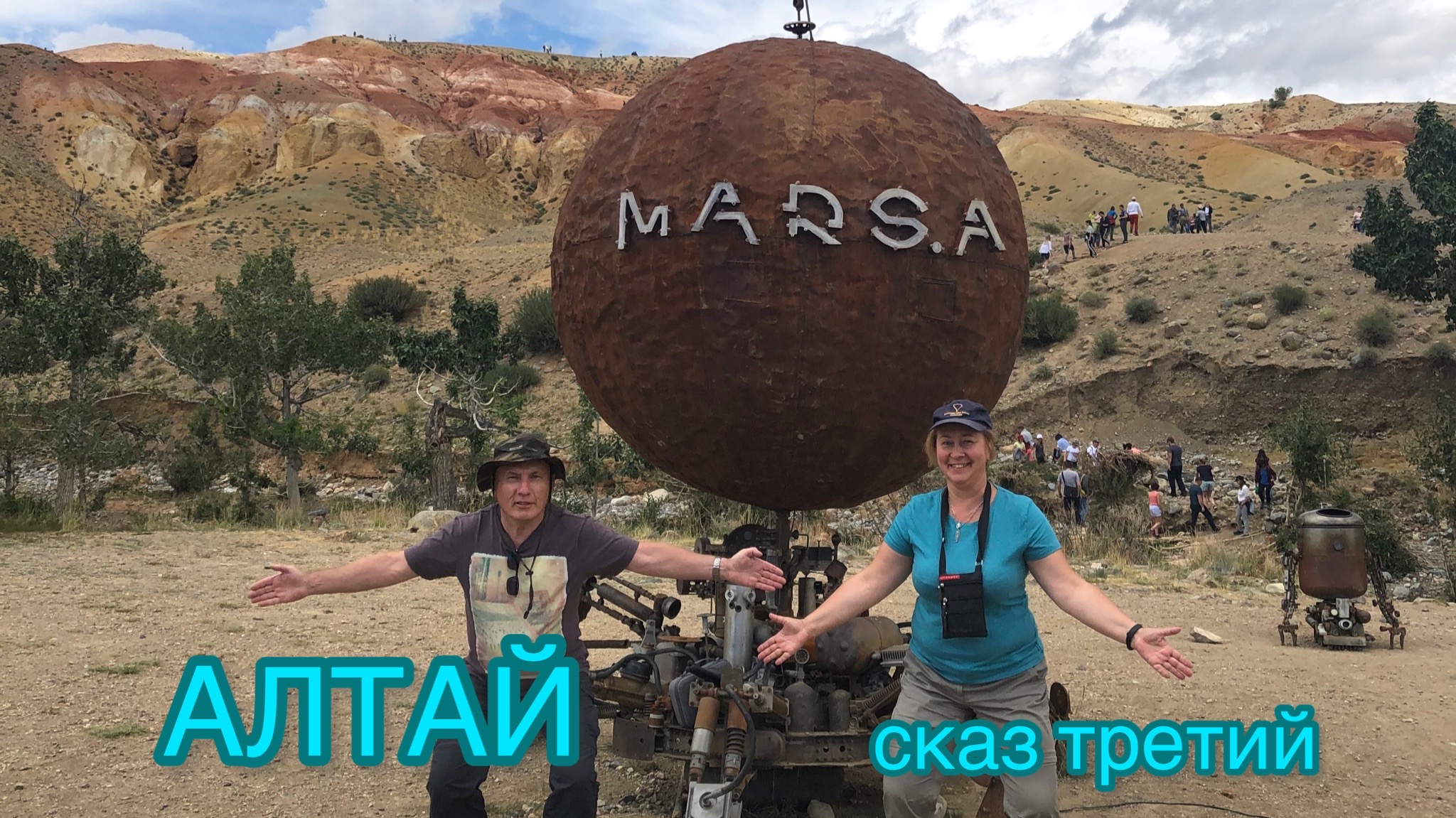 АЛТАЙ третий сказ Марс, Гейзерное озеро, Курайская степь, Чуйский тракт