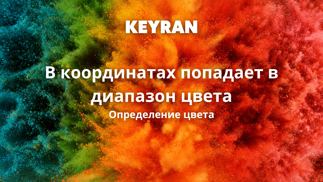 Определение цвета - в координатах попадает в диапазон цвета | Keyran