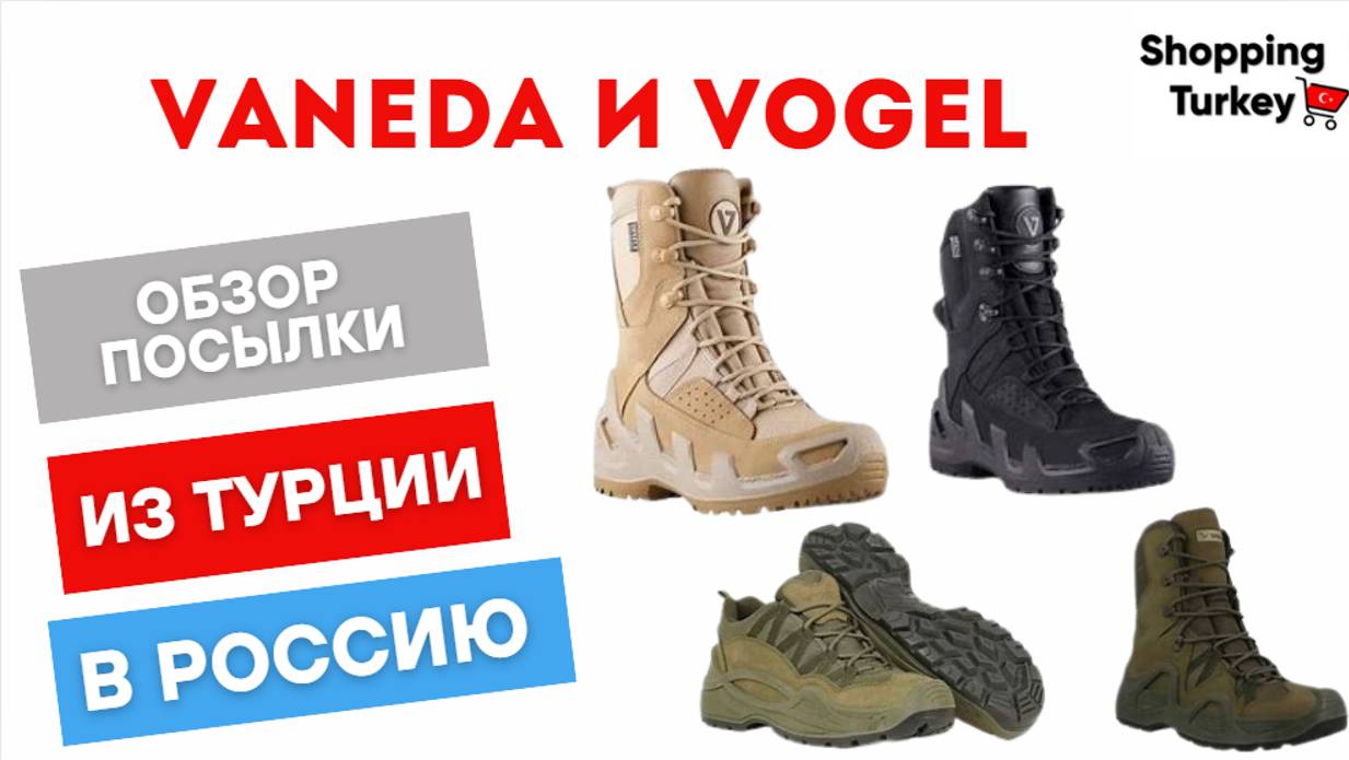ОБЗОР НА ТАКТИЧЕСКУЮ ОБУВЬ VANEDA И VOGEL.ВЫКУП И ДОСТАВКА ТОВАРОВ ИЗ ТУРЦИИ