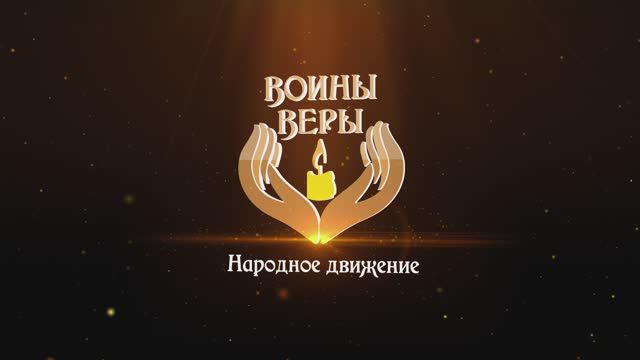Народное движение «Воины Веры»