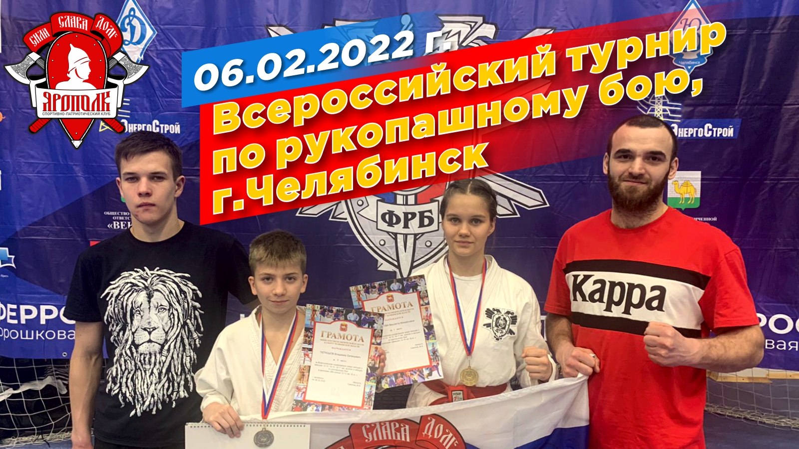 Всероссийский турнир по рукопашному бою в г.Челябинск, БОИ СПОРТСМЕНОВ клуба ЯРОПОЛК, 06.02.2022 г.