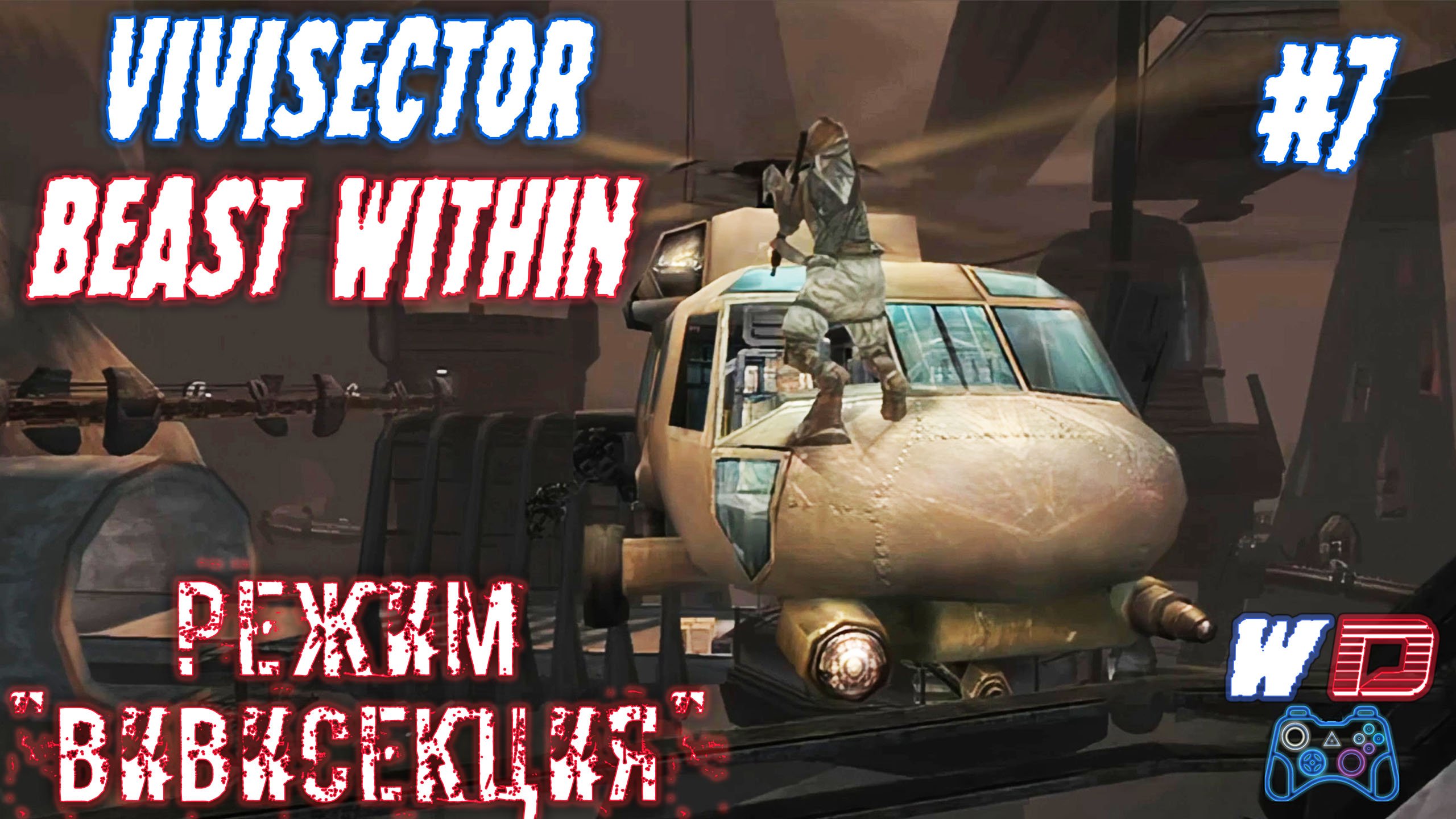 База баранов. Vivisector: Beast Within HD😾. Прохождение #7