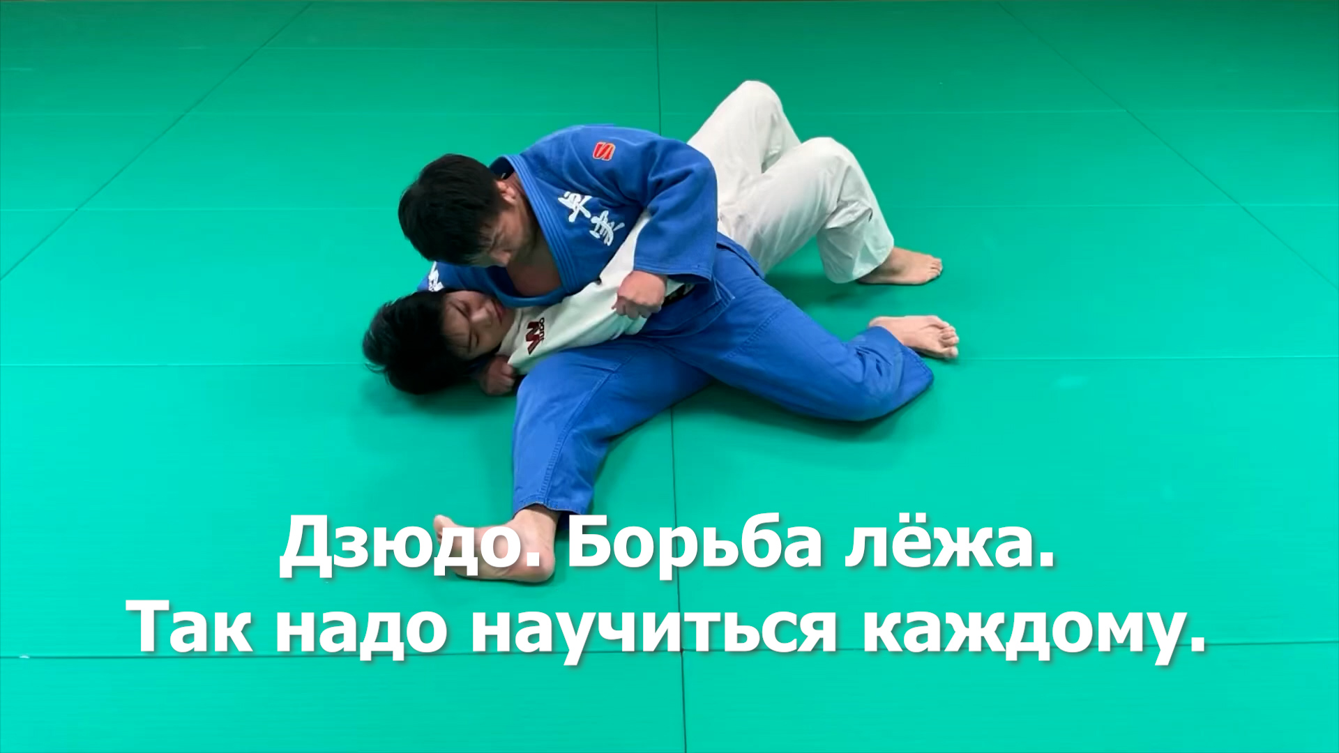 Дзюдо. Борьба лёжа. Так надо научиться каждому.