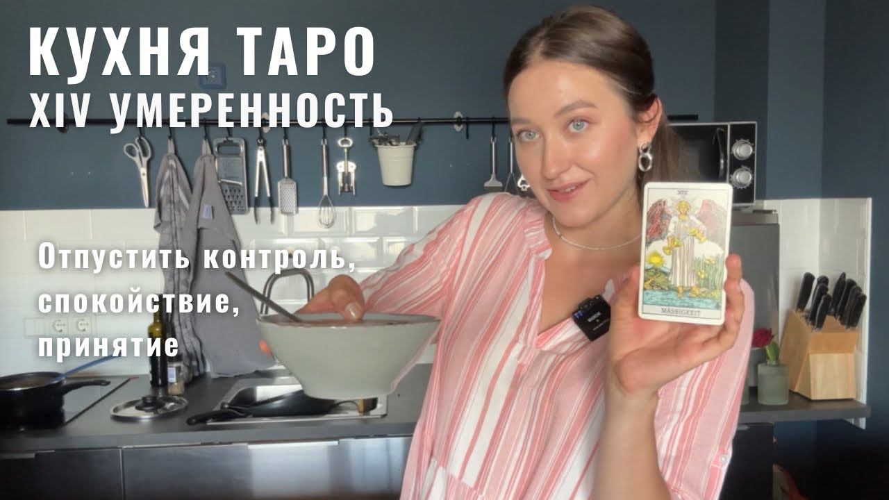 XIV Умеренность • Отпустить контроль, Спокойствие, Концентрация на важном • КУХНЯ ТАРО • Diva V.S