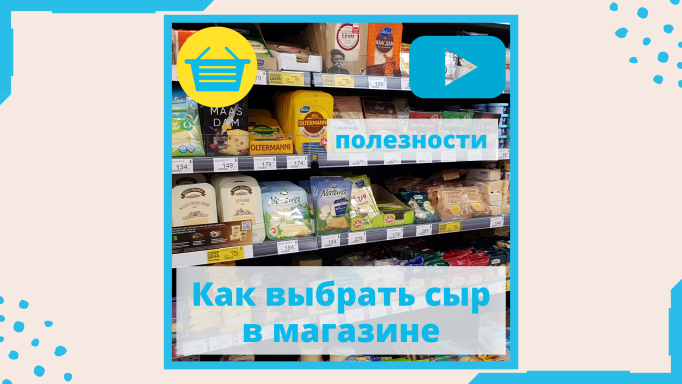 Как выбрать сыр в магазине.mp4