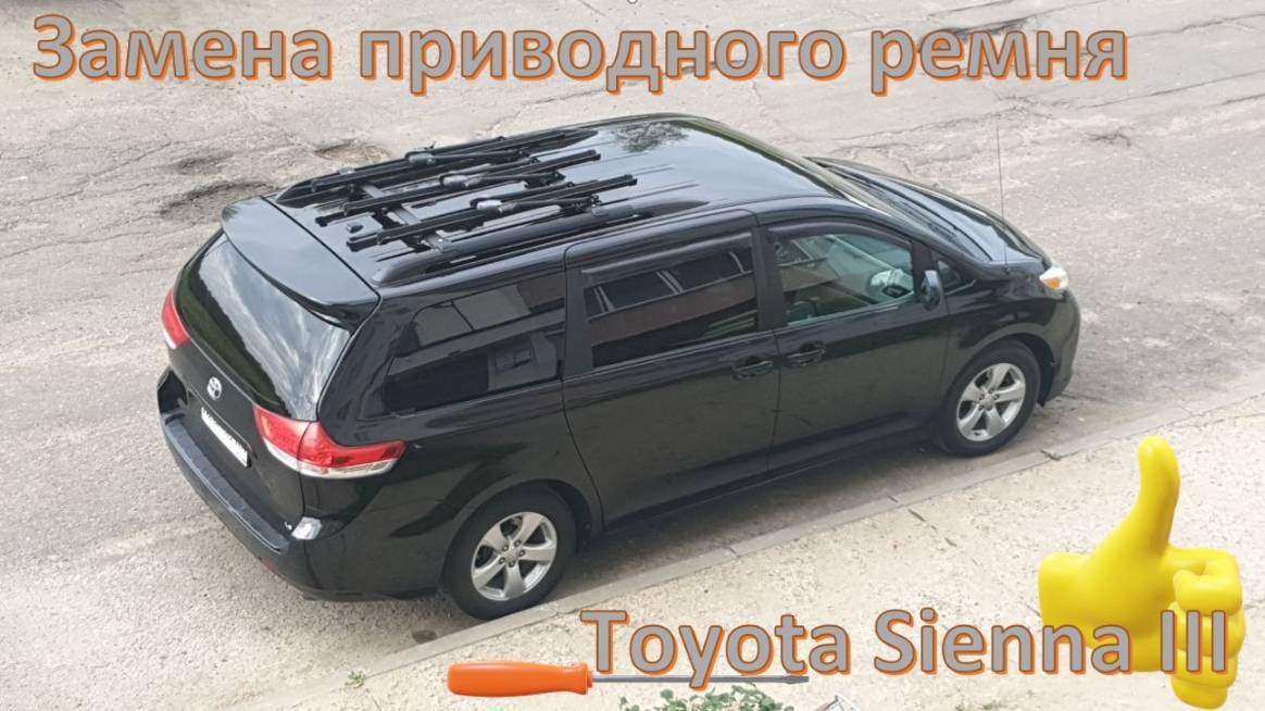 Замена приводного ремня на Toyota Sienna 2011 (2.7)