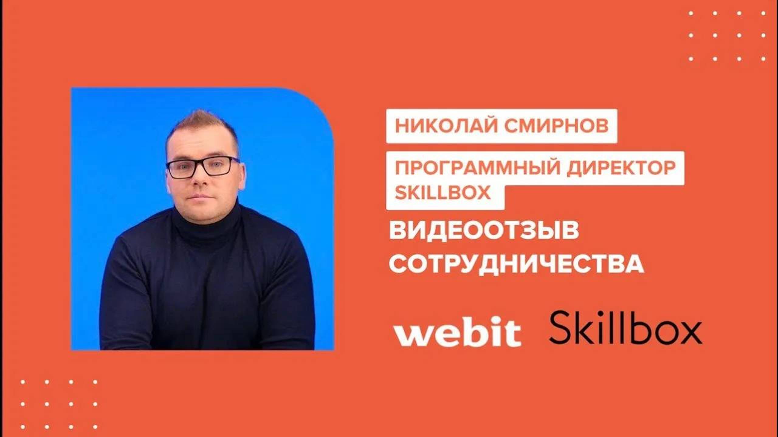 Отзыв о сотрудничестве Webit с платформой Skillbox