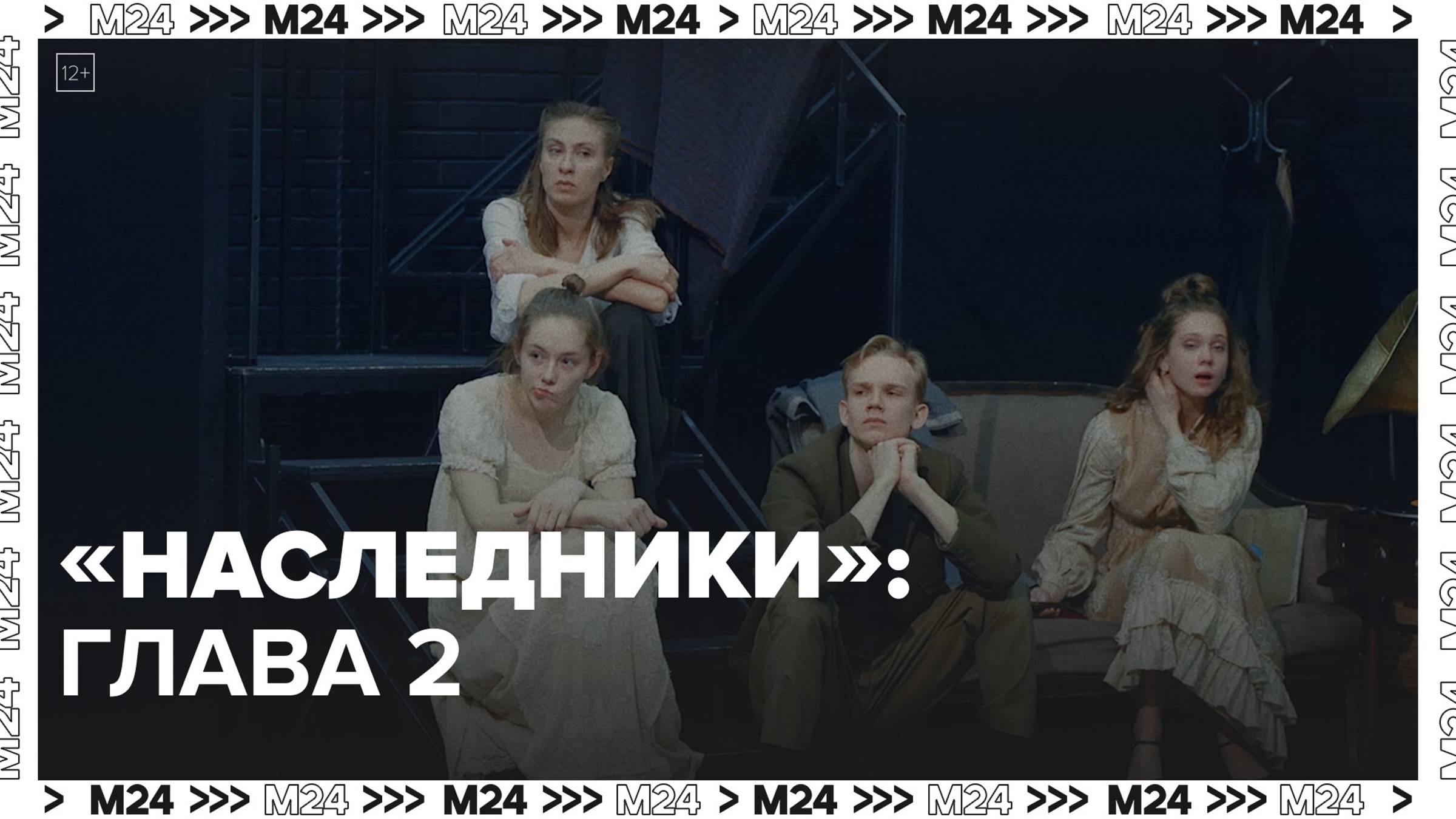 «Наследники»: глава 2 — Москва24|Контент