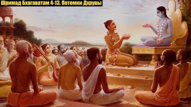 Шримад Бхагаватам 4-13. Потомки Дхрувы