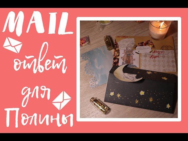 Mail * Ответы на письма / Письмо для Полины