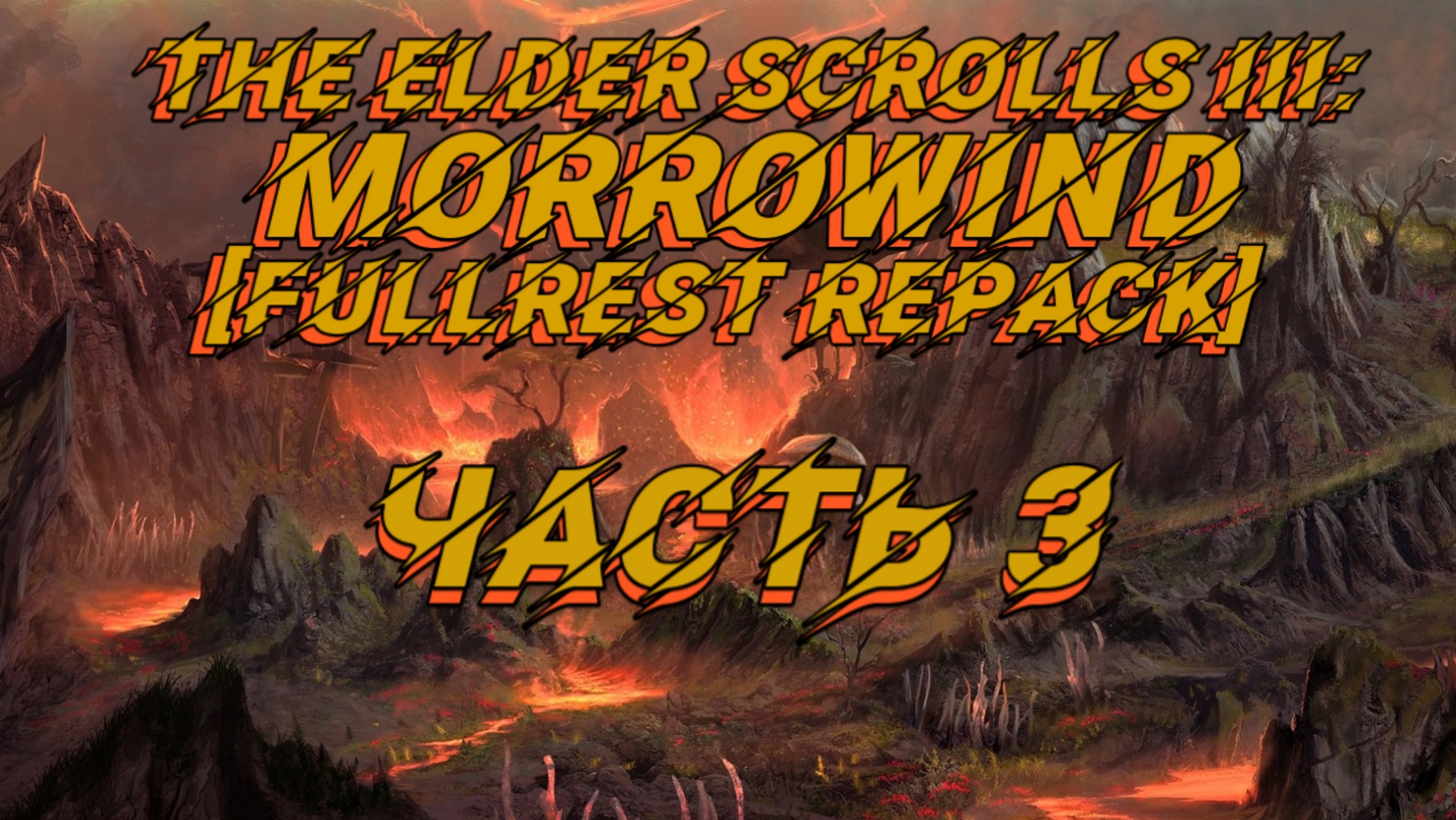 TES III: Morrowind [Fullrest repack 4.0+] 📜#3. Расследуем убийство сборщика налогов.mp4