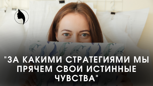 За какими стратегиями мы прячем свои истинные чувства