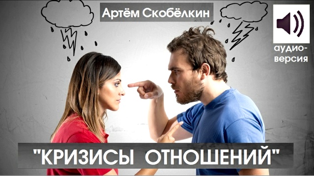 Кризисы отношений. Артём Скобёлкин