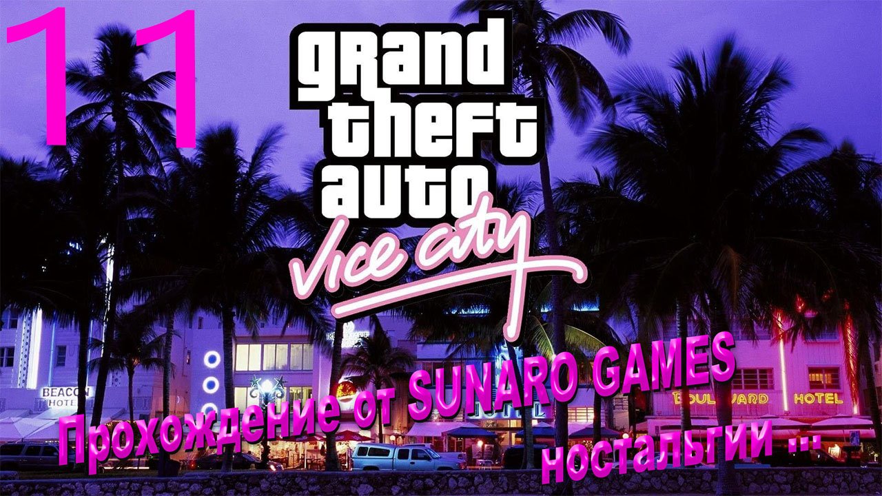 Grand Theft Auto_ Vice City – The Definitive Edition Часть 11 Прохождения игры ФИНАЛ !!!
