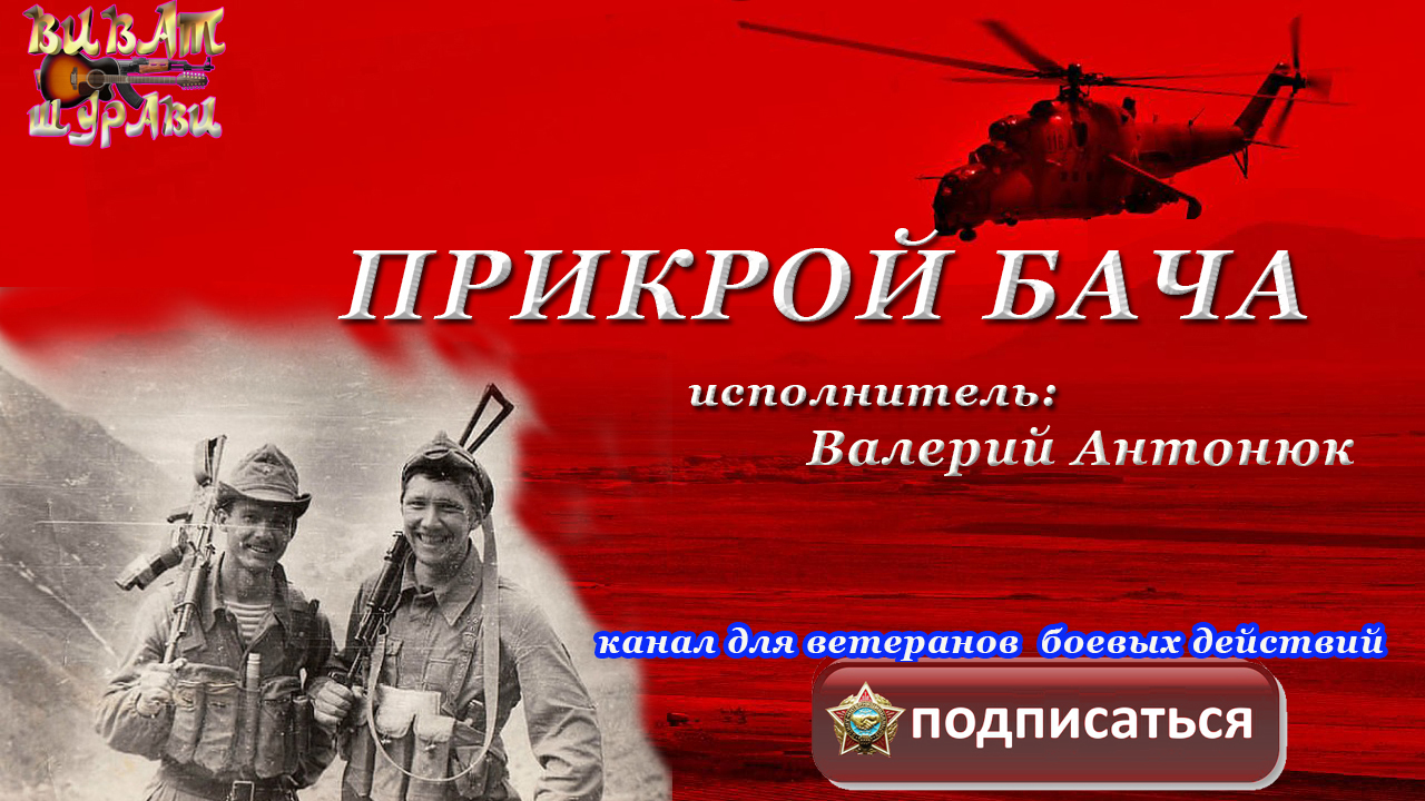 Прикрой бача. Пусть что угодно говорят, но для меня бача, как брат