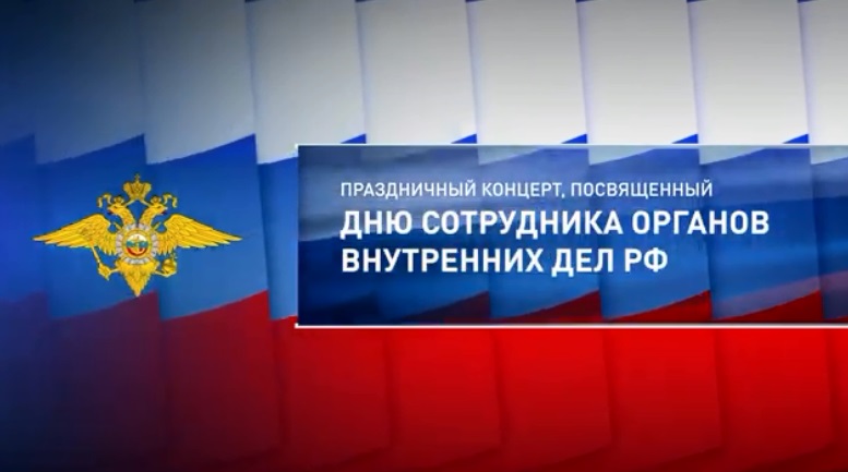 Праздничный концерт, посвящённый Дню сотрудника органов внутренних дел Российской Федерации