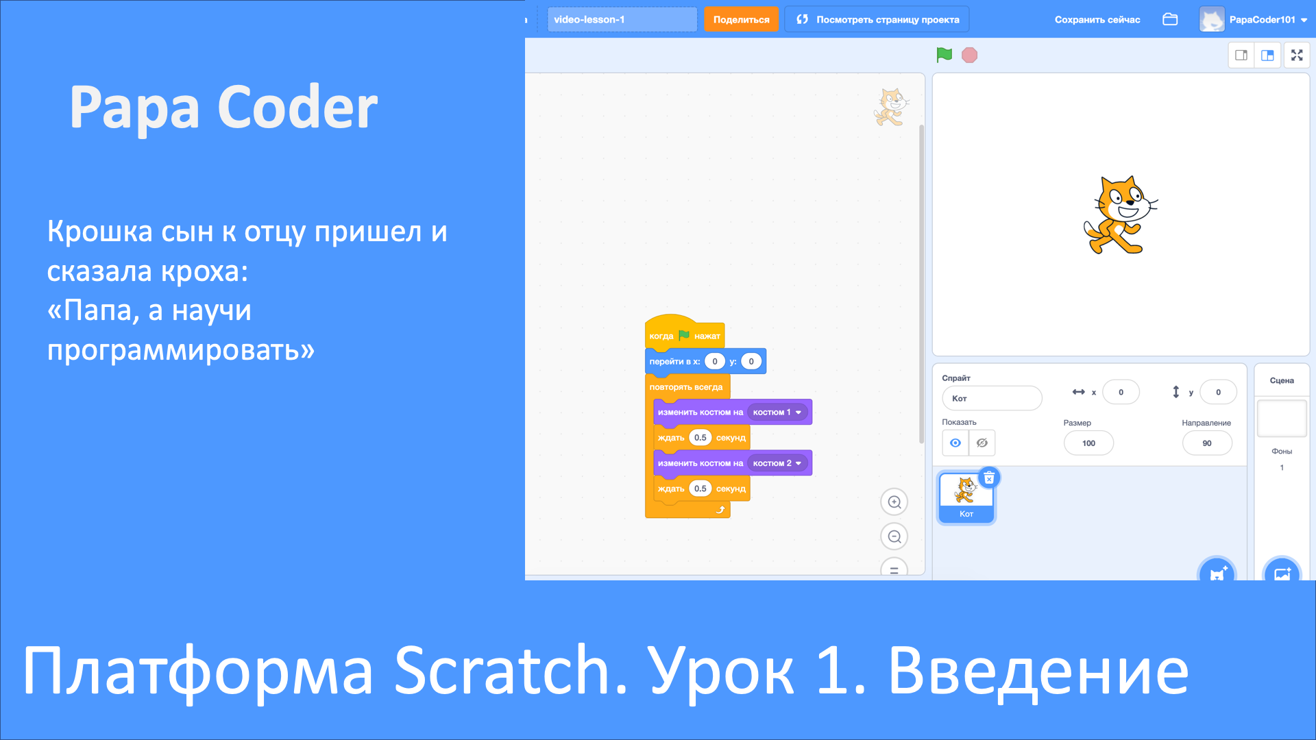 Школа программирования. Scratch. Урок 1. Введение