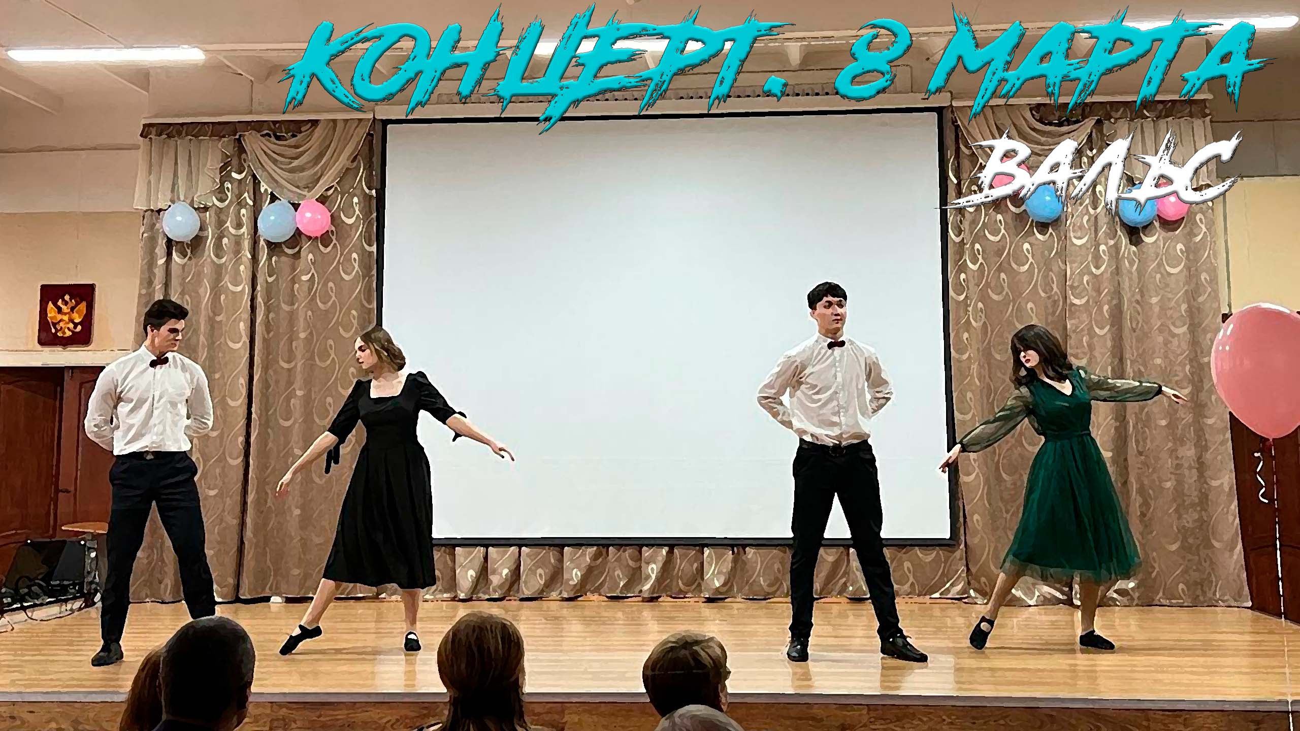 8 марта 2023. Вальс