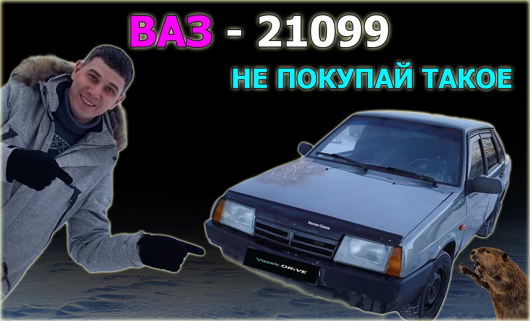 ВАЗ-2109 первый авто, какие авто не стоит покупать на примере этой ЛАДА 21099