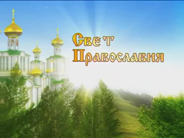 Свет Православия. Новомученики