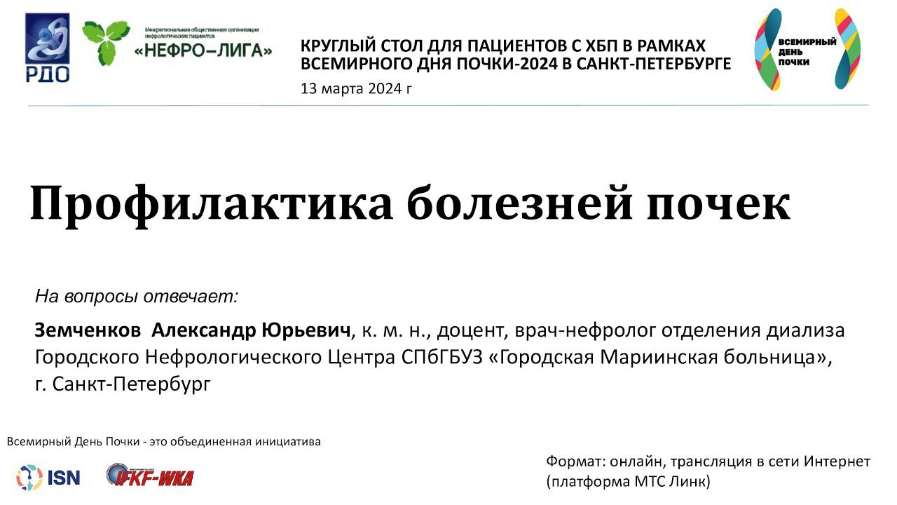 Профилактика болезней почек. Земченков А. Ю.