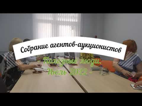 Собрание агентов-аукционистов Ростова.  "Полезные люди" июль 2022 года