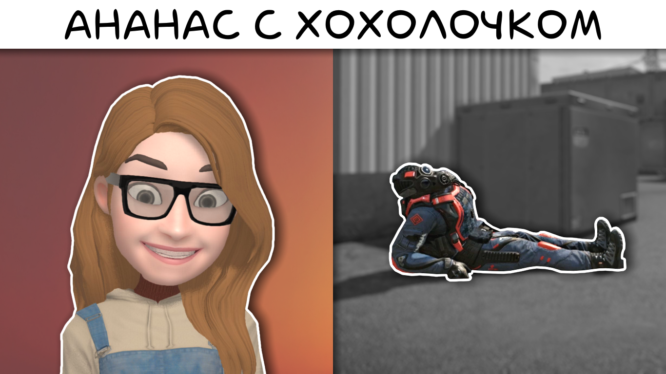 ЧУДАКИ VS WARFACE #6 / АНАНАС С ХОХОЛОЧКОМ