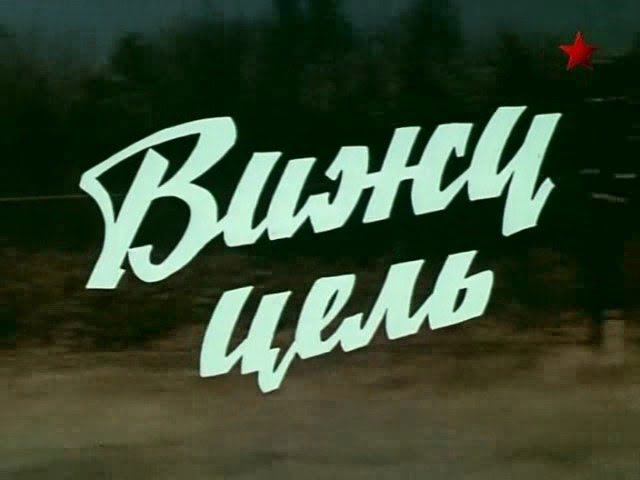 Про целеопределение и целеполагание.