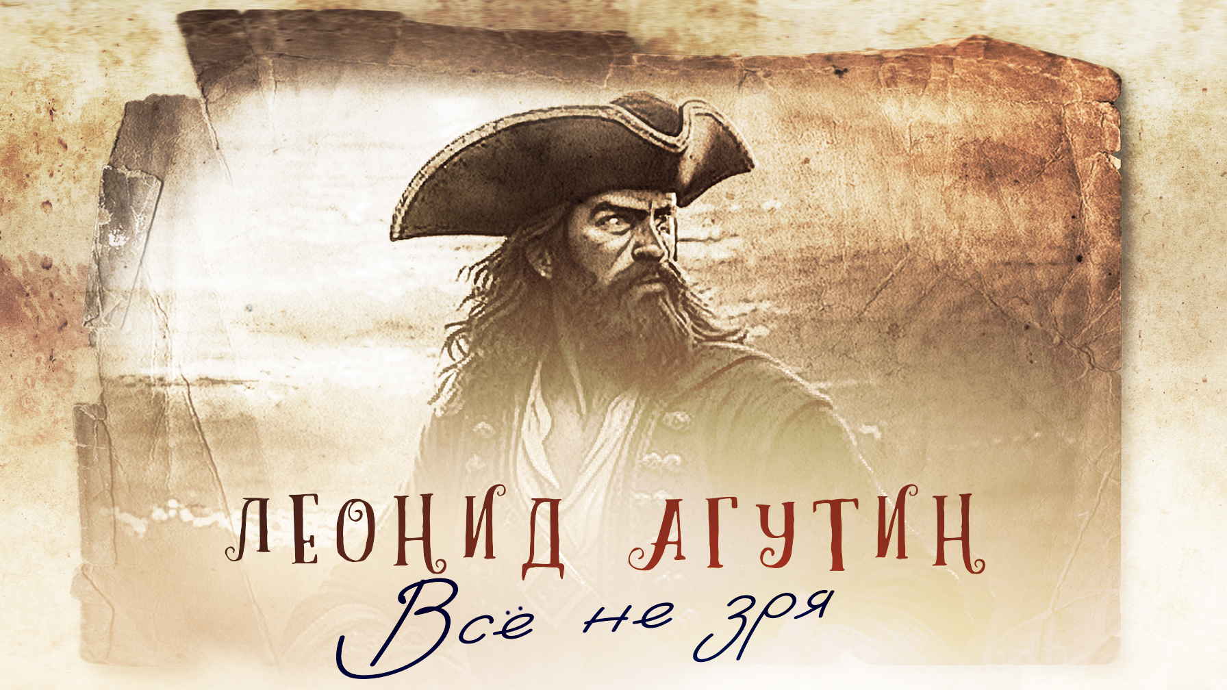 Леонид Агутин – Всё не зря