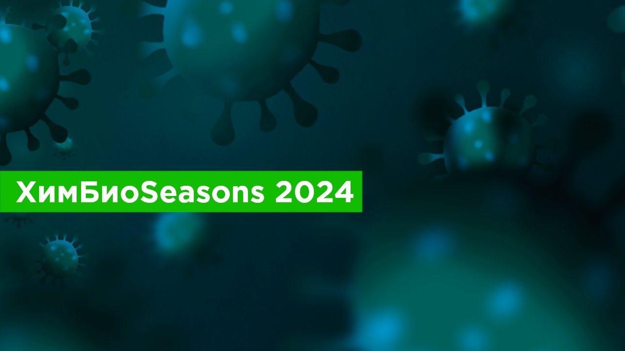 ХимБиоSeasons 2024