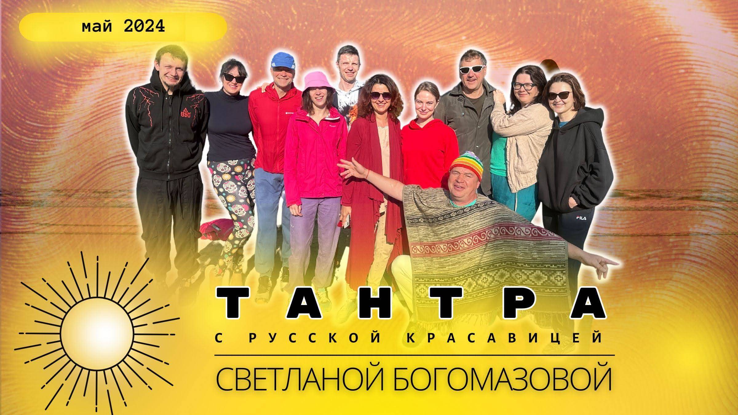 Тантра ретрит с Богомазовой