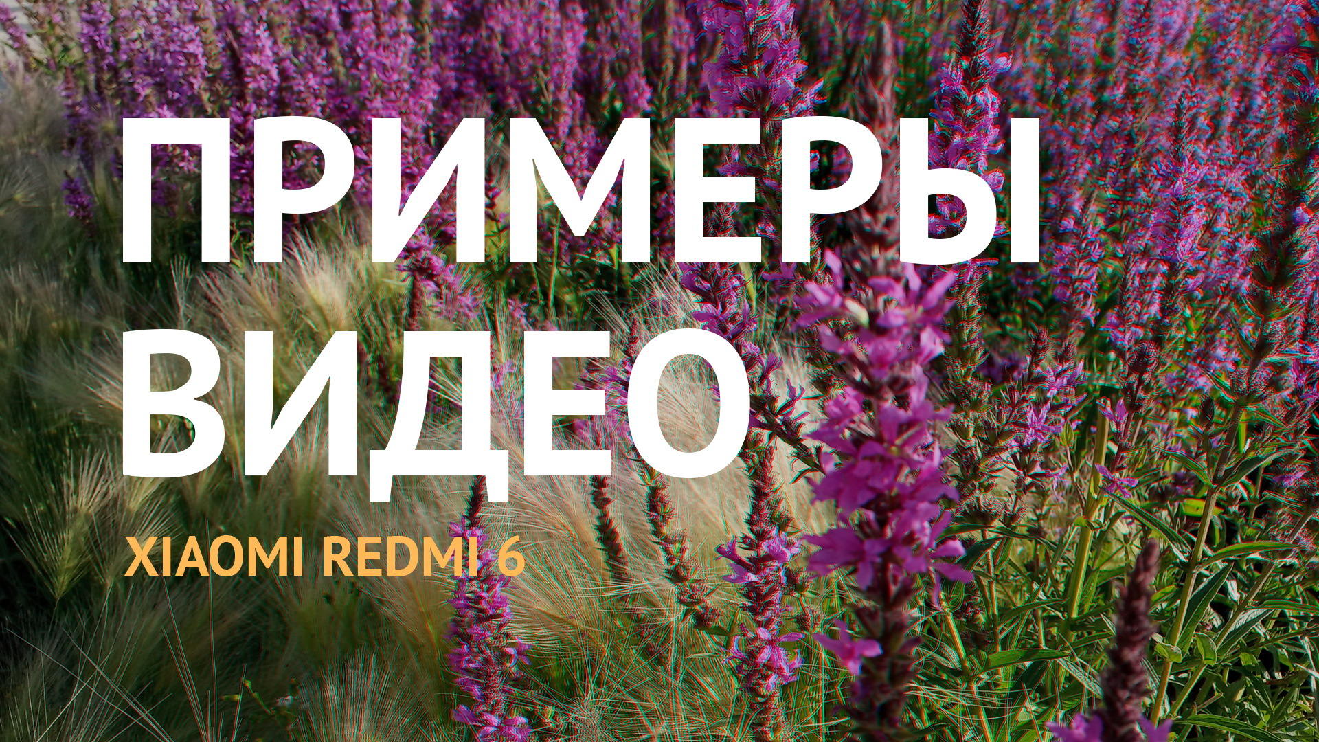 Примеры съёмки видео на Xiaomi Redmi 6 с MIUI 10. Видеосъёмка на бюджетный смартфон Сяоми Редми 6