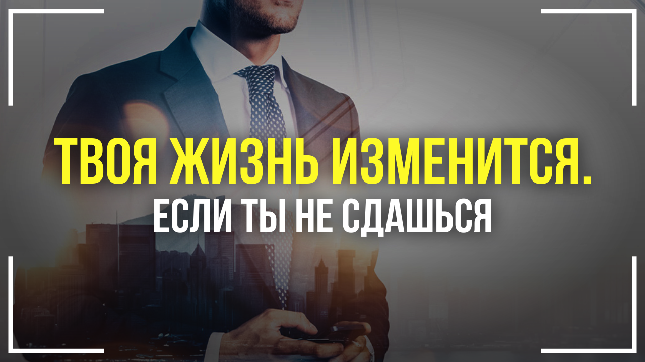 Твоя жизнь изменится, если ты не сдашься! Почему ты падаешь: Лучшая мотивация