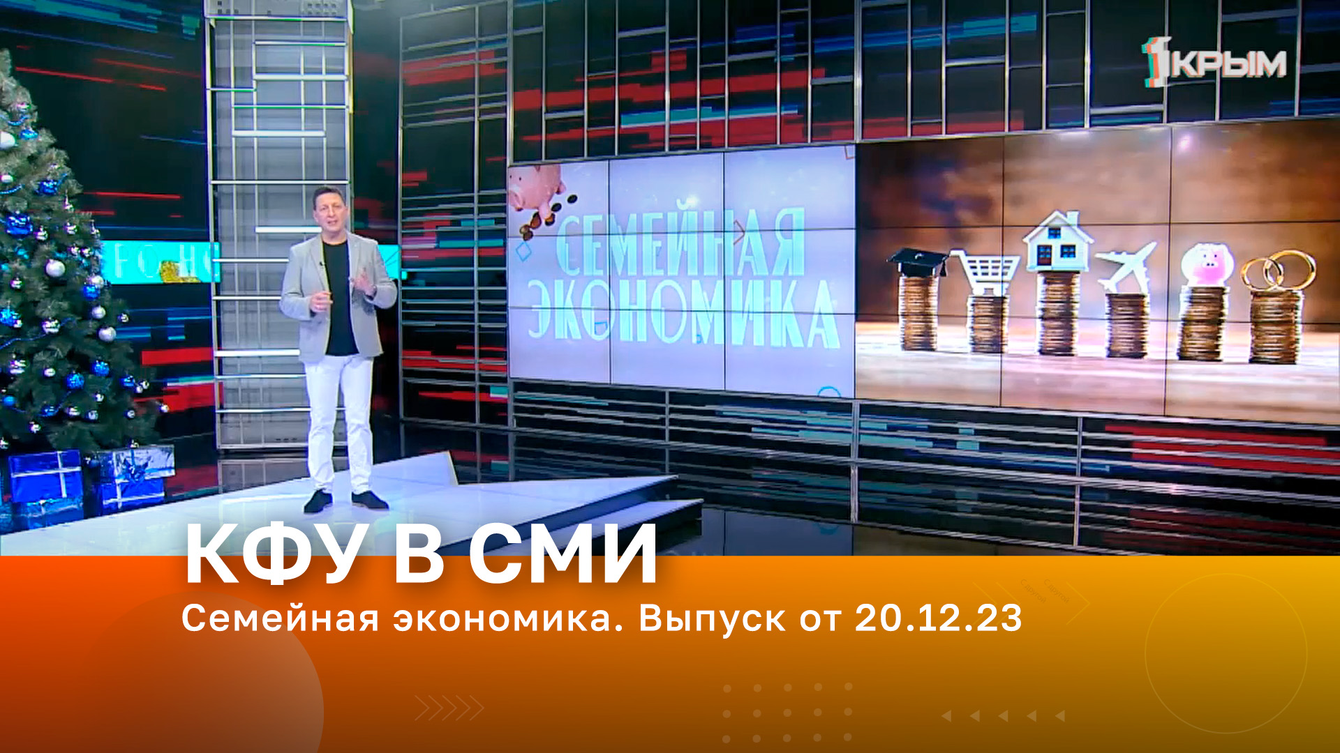 Семейная экономика. Выпуск от 20.12.23