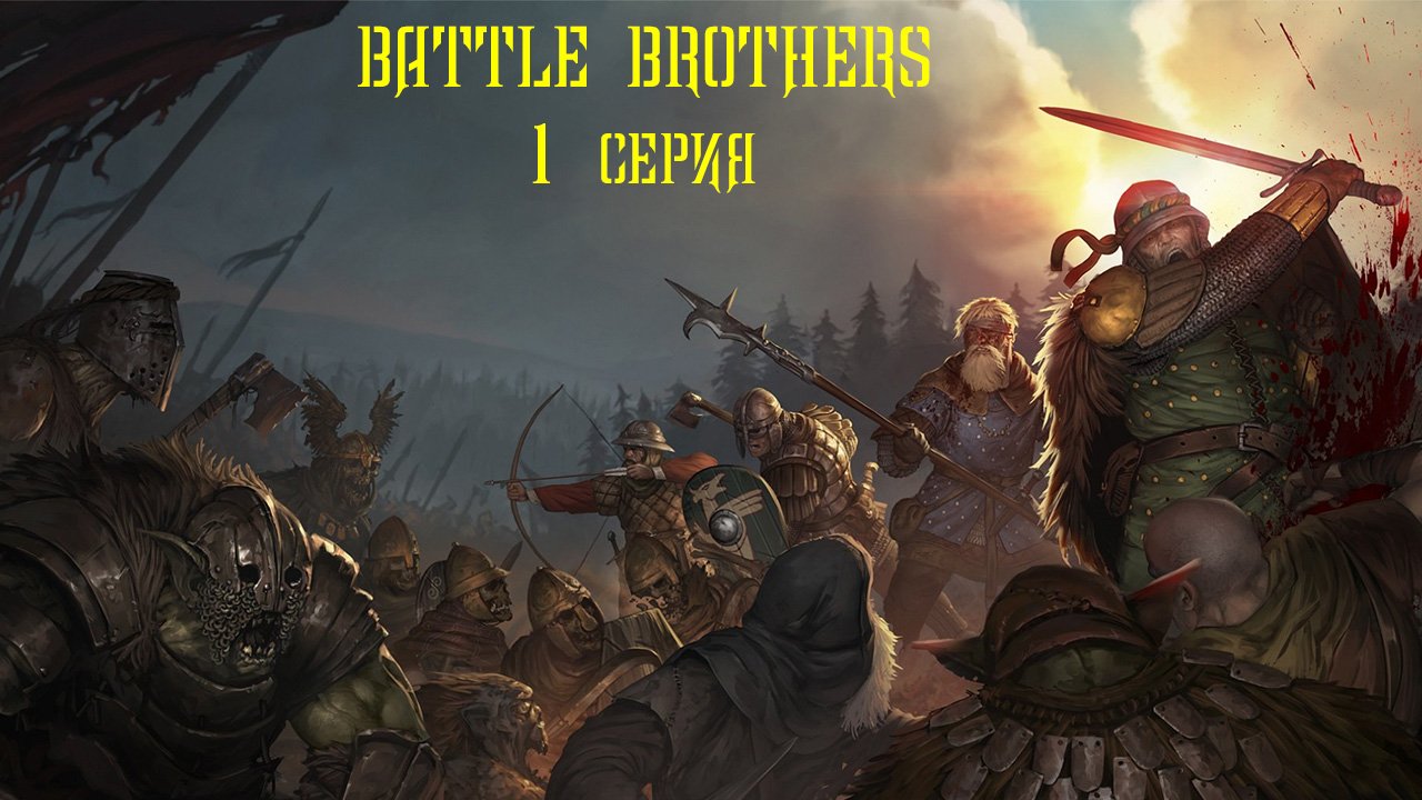 Battle Brothers. 1 серия.