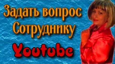 Как связаться со службой поддержки youtube.