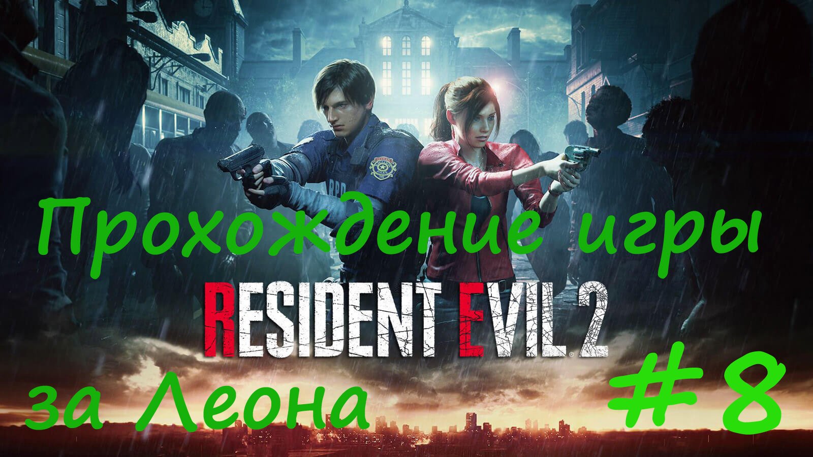 Resident Evil 2 за Леона  #8 Мод Пес из отряда Охотничьи псы и мод Пирамидоголовый из Silent Hill