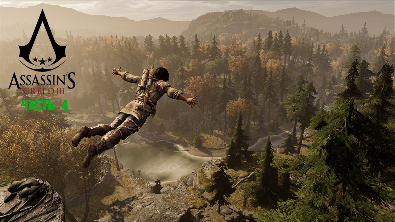 Assassin's Creed III Часть 4.mp4