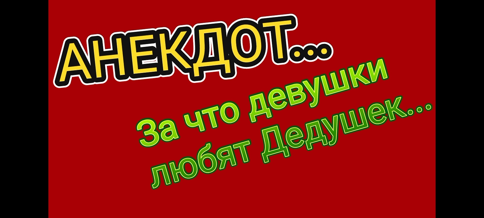 Тот самый Анекдот...!