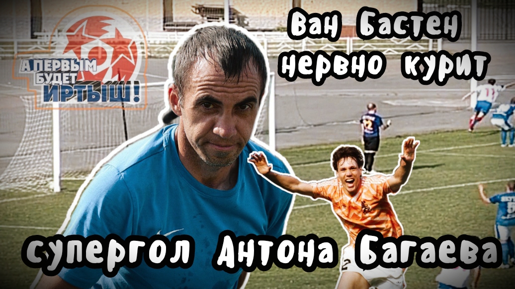 Лучший гол Антона Багаева