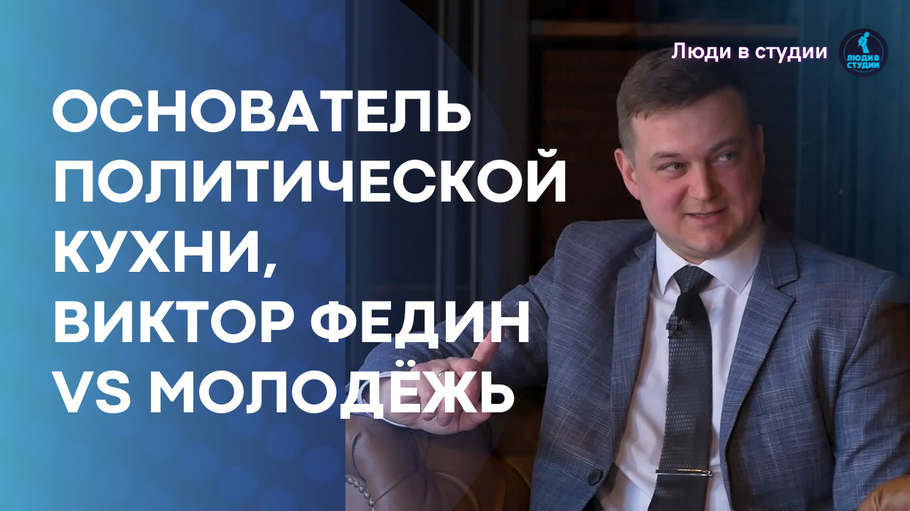 ОСНОВАТЕЛЬ ПОЛИТИЧЕСКОЙ КУХНИ vs МОЛОДЕЖЬ | Люди в студии | ВЫПУСК №2 | Владимир Овсепян